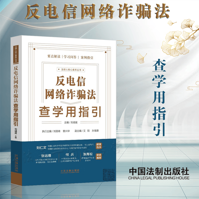 2022新书 反电信网络诈骗法查学用指引 刘靖晟 主编 刘丽琦 执行主编 艾阳 孙海潮 副主编 中国法制出版社 9787521628968