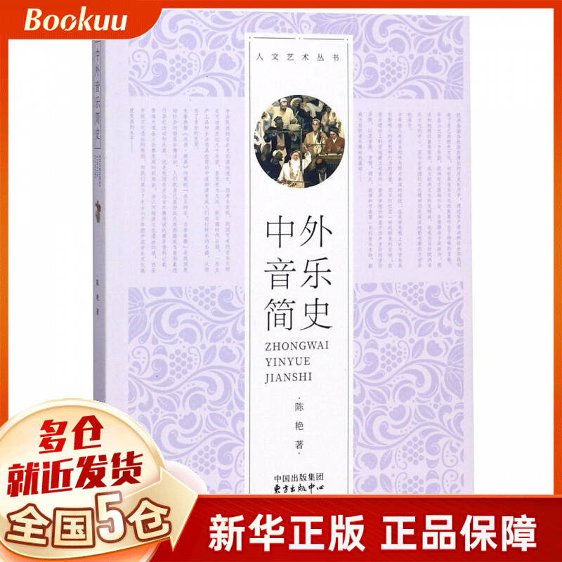 中外音乐简史/人文艺术丛书