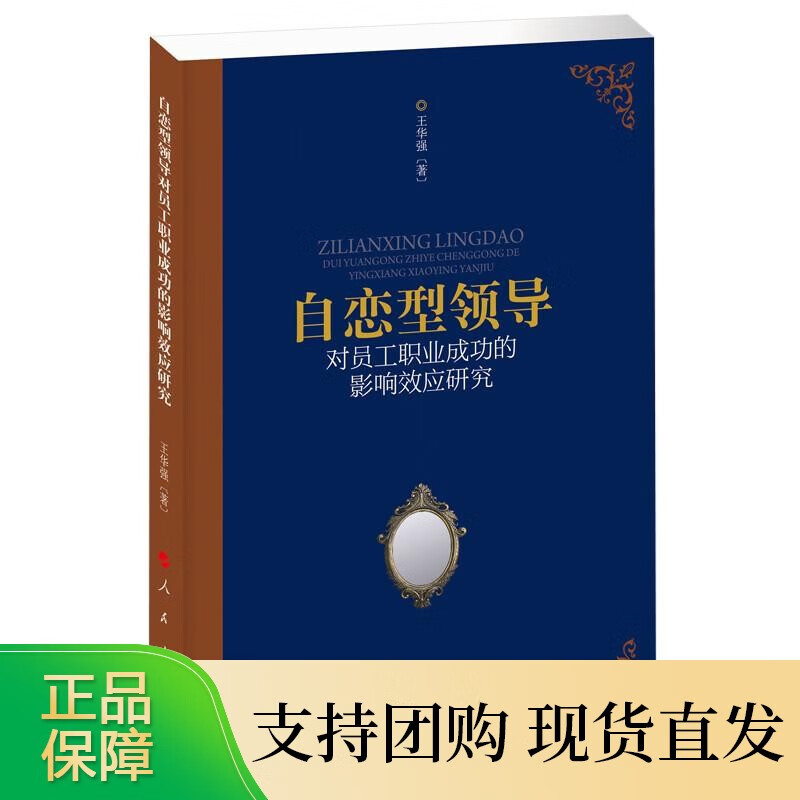 2022新书 自恋型领导对员工职业成功的影响效应研究 华强 著 9787010239606