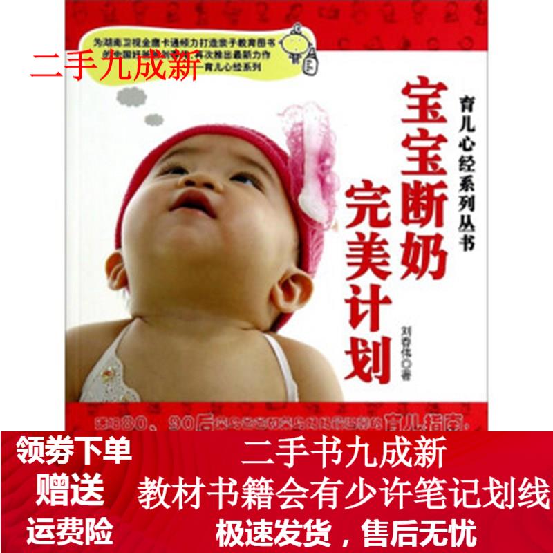 宝宝断奶完美计划 刘春伟 9787550227958 北京联合出版社