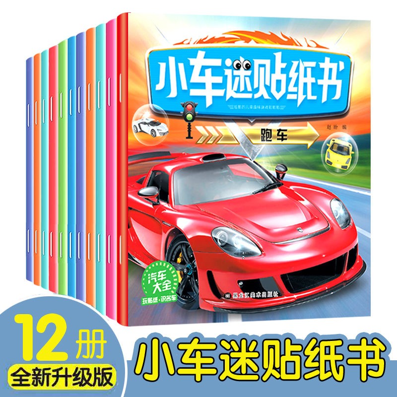 儿童益智恐龙书籍幼儿恐龙科普趣味贴贴书3至6岁启蒙百科恐龙贴纸全套（8册） 小车迷贴纸12册
