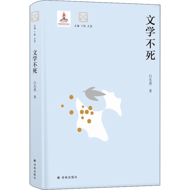 文学不死 白先勇作品集 大家读大家