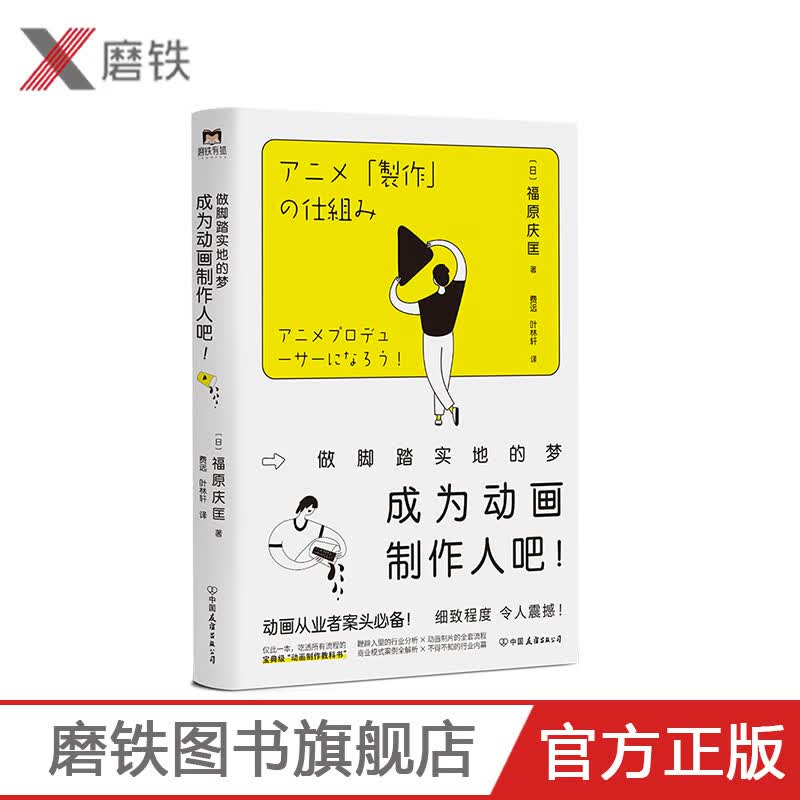 成为动画制作人吧 做脚踏实地的梦 动画制作人从业宝典 6大专题 5大核心能力 100+硬核知识点 图书 书籍