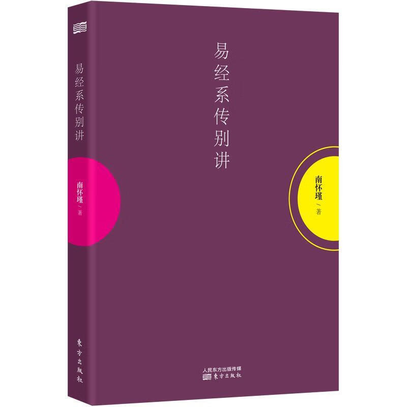 易经系传别讲 南怀瑾
