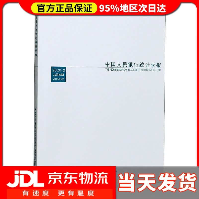 统计季报（2020-3 总第99期）