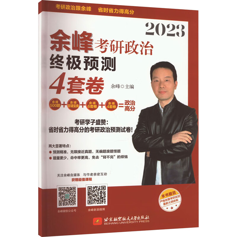 2023余峰考研政治终极预测4套卷 图书