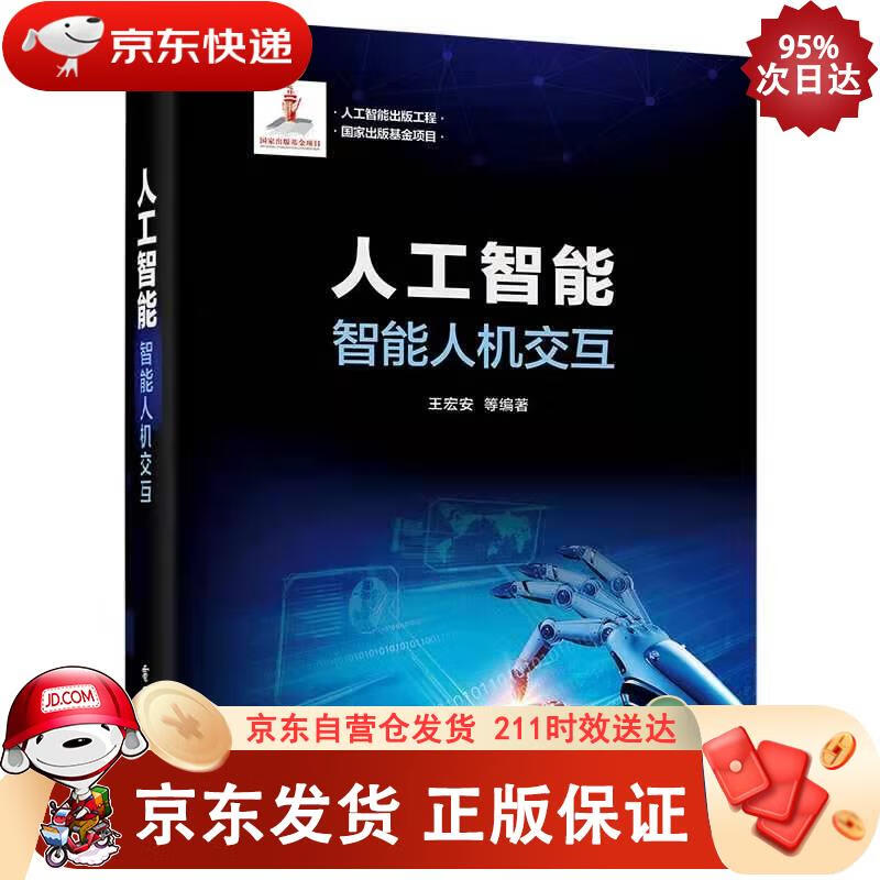 人工智能：智能人机交互 电子工业出版社 9787121402043