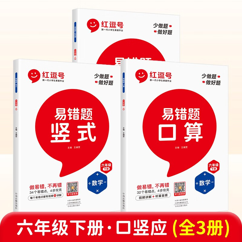 新版红豆号数学易错题小学1-6年级口算竖式应用题强化训练 一二年级上下册口算题卡 小学四五六三年级易错题同步人教版小学数学思维专项强化训练 【六年级下册】口算+竖式+应用题（全套3册）
