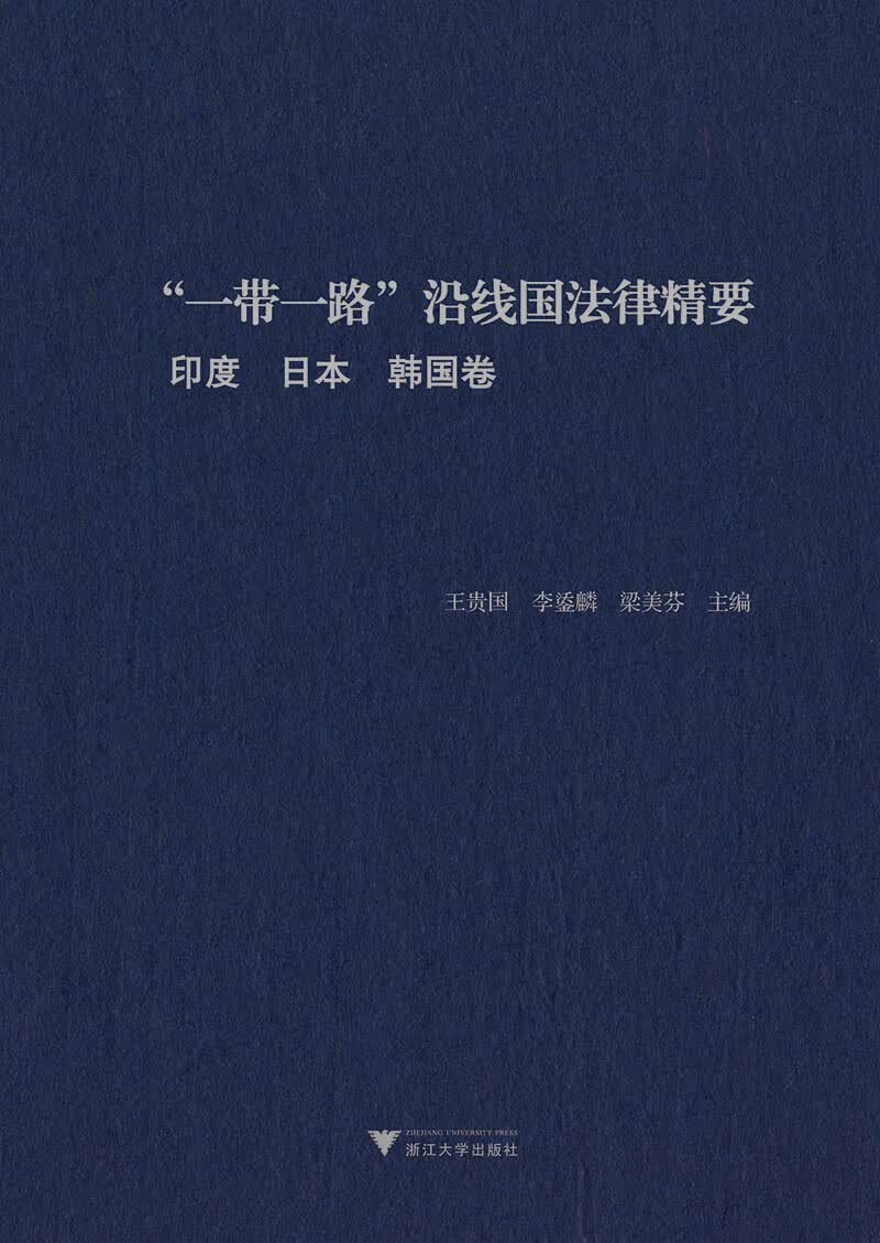 “一带一路”沿线国法律精要：印度，日本，韩国卷