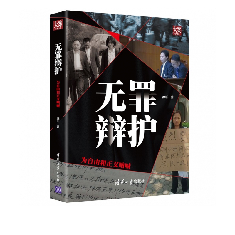 无罪辩护(为自由和正义呐喊)
