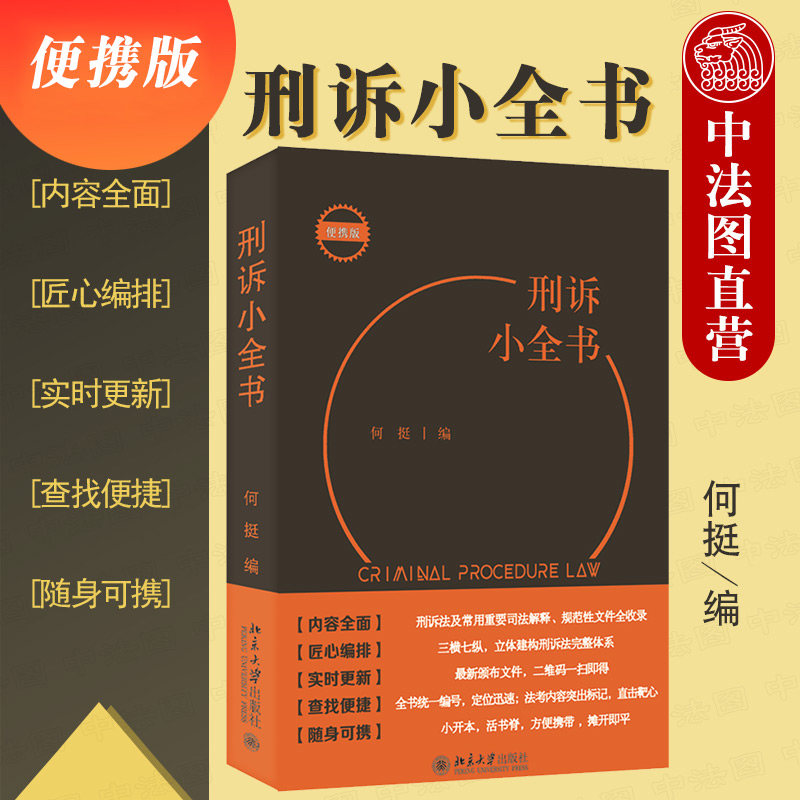 2022新 刑诉小全书 何挺 北京大学出版社 9787301329795