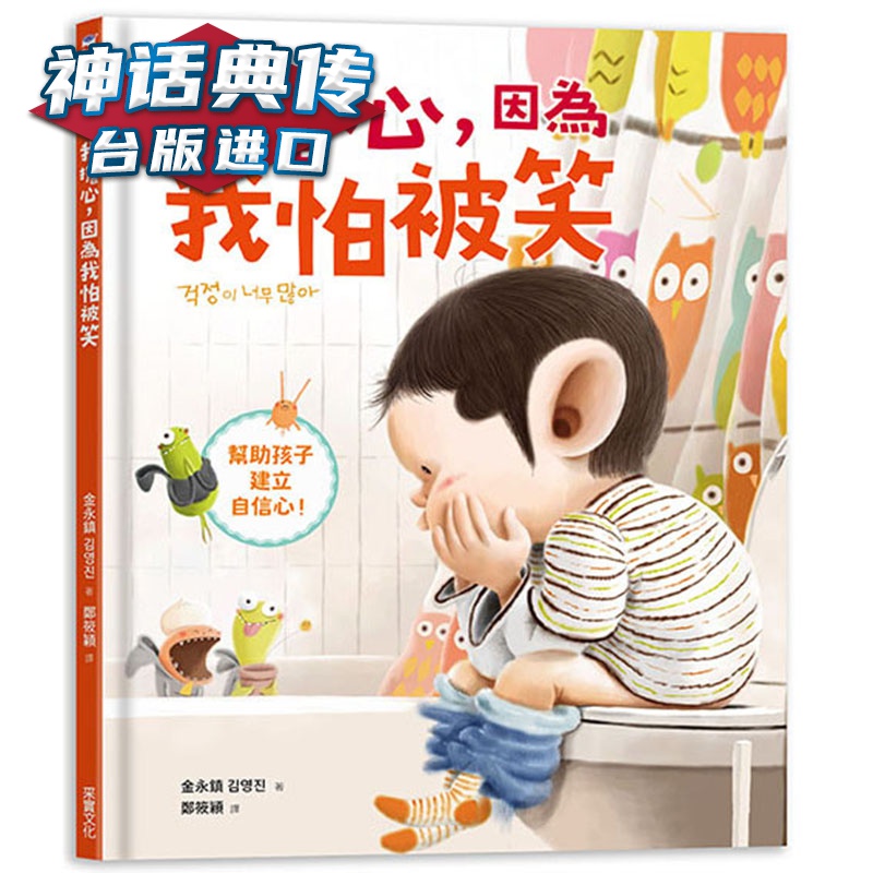 我担心，因为我怕被笑 采实 金永镇 台版书籍【神话典传图书专营店】