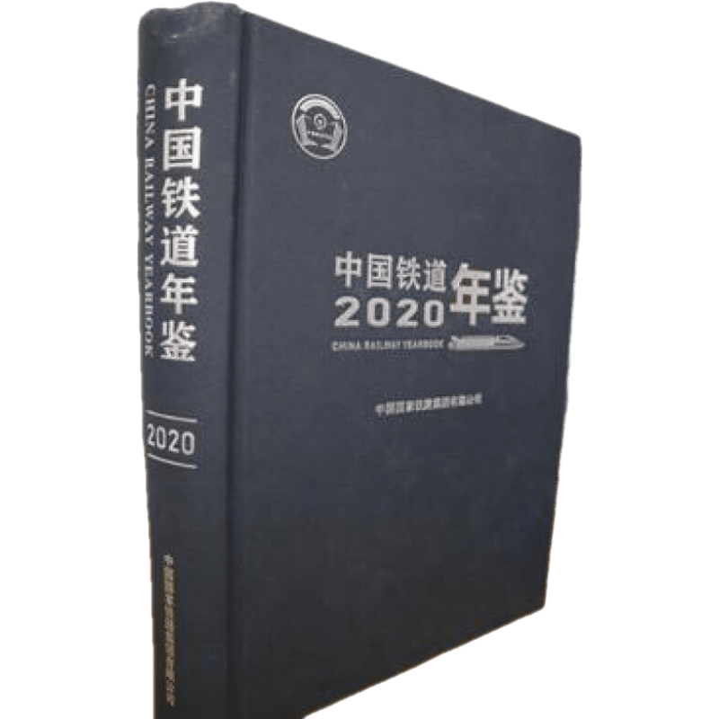 中国铁道年鉴2020