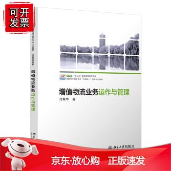 增值物流业务运作与管理