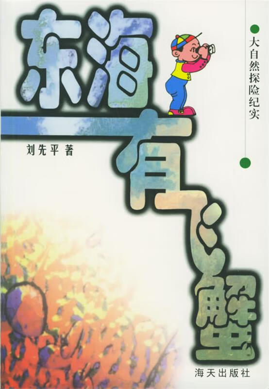 东海有飞蟹—大自然探险纪实 刘先平 著