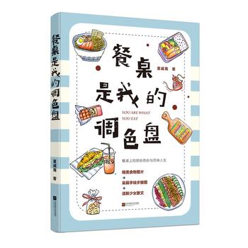 餐桌是我的调色盘 江苏凤凰文艺出版社 9787559410269
