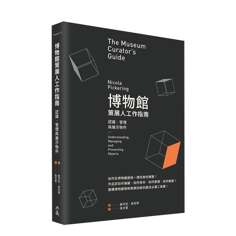 博物馆策展人工作指南：认识、管理与展示对象 妮可拉．皮克宁 典藏艺术 中文繁体港台原版艺术 善本图书 博物馆2