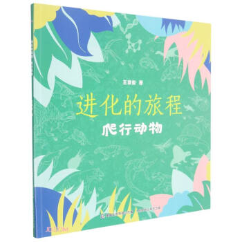 进化的旅程爬行动物 9787115561978