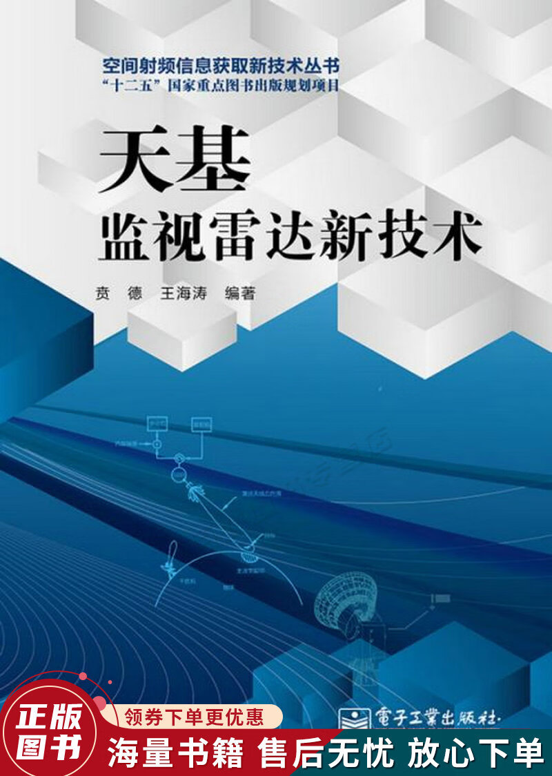 空间射频信息获取新技术丛书：天基监视雷达新技术