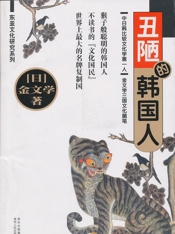丑陋的韩国人 金文学著【书】