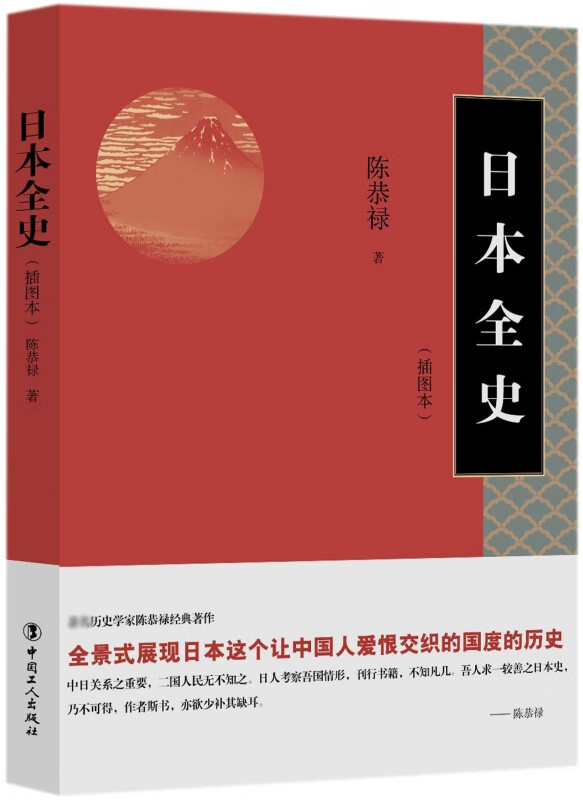 日本全史(插图本)