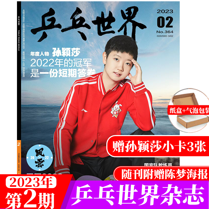 乒乓世界杂志 2023年2月 孙颖莎封面（赠小卡3张）