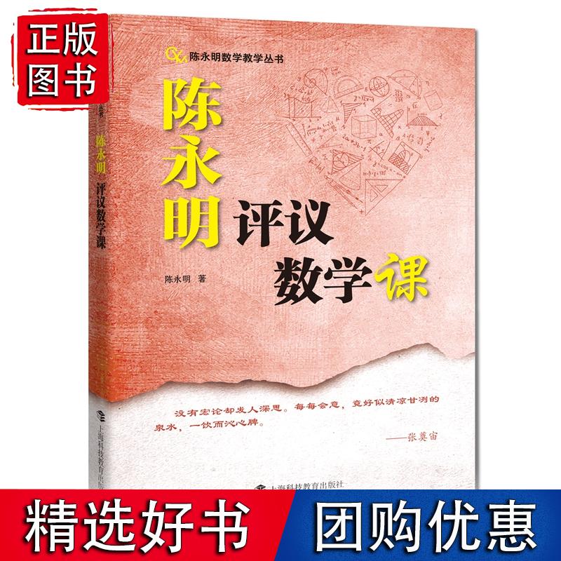 陈永明评议数学课（陈永明数学教学丛书）