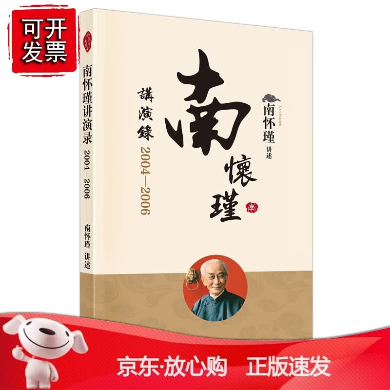 南怀瑾讲演录：2004—2006