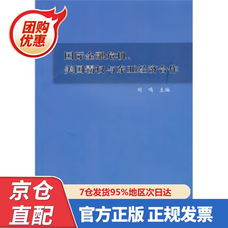 【新书】国际金融危机、美国霸权与东亚经济合作 978750239467 刘鸣 世界知识出版社