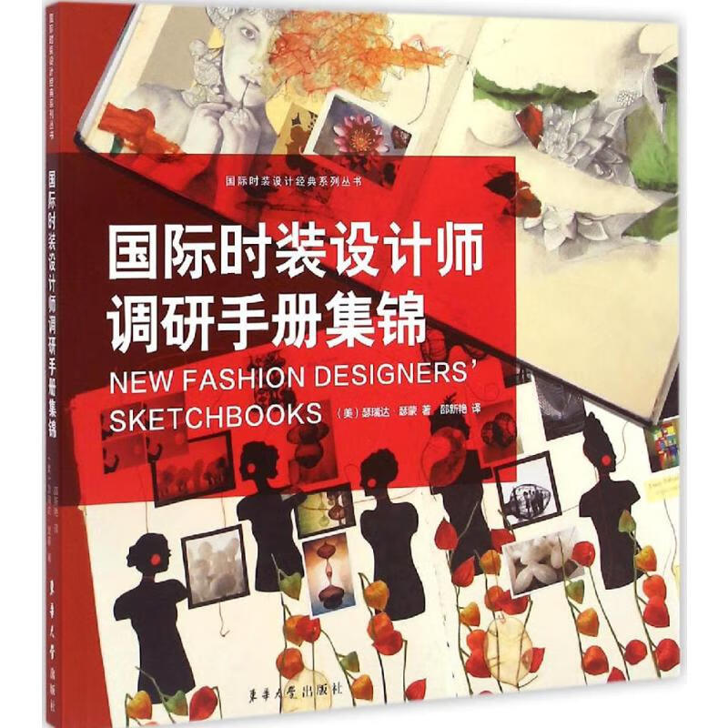 国际时装设计师调研手册集锦