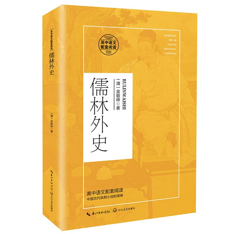 儒林外史（高中语文配套阅读） 高中语文配套阅读，中国古代讽刺小说的高峰