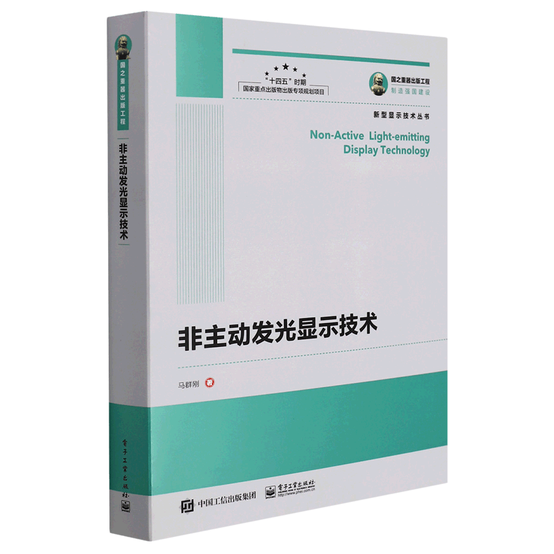 非主动发光显示技术/新型显示技术丛书