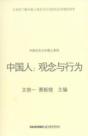 中国人 观念与行为【好书】