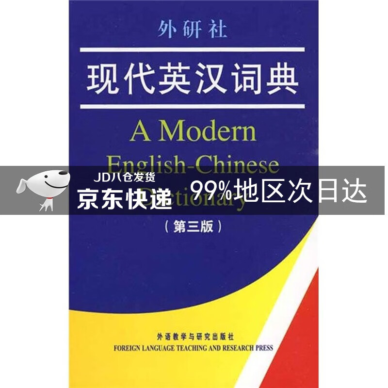 外研社现代英汉词典（第3版） 现代英汉