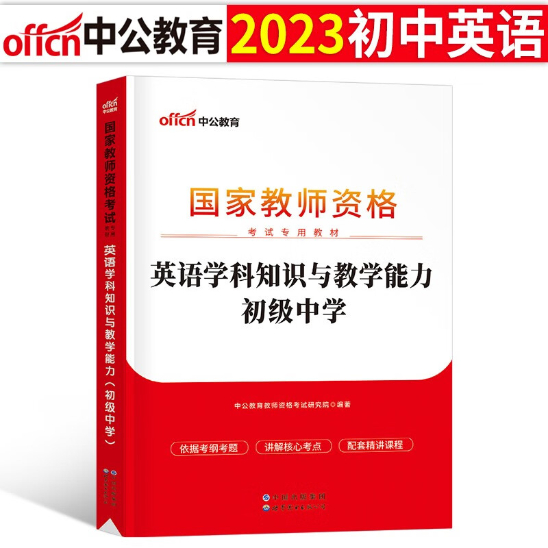 初中英语 2023下半年考试中公教资2023年中公教育教师证资格证考试用书学科知识与教学能力初级中学教师资格证教材科三全套历年真题试卷2022下半年中公科目三教资笔试资料ZG 初中英语教材