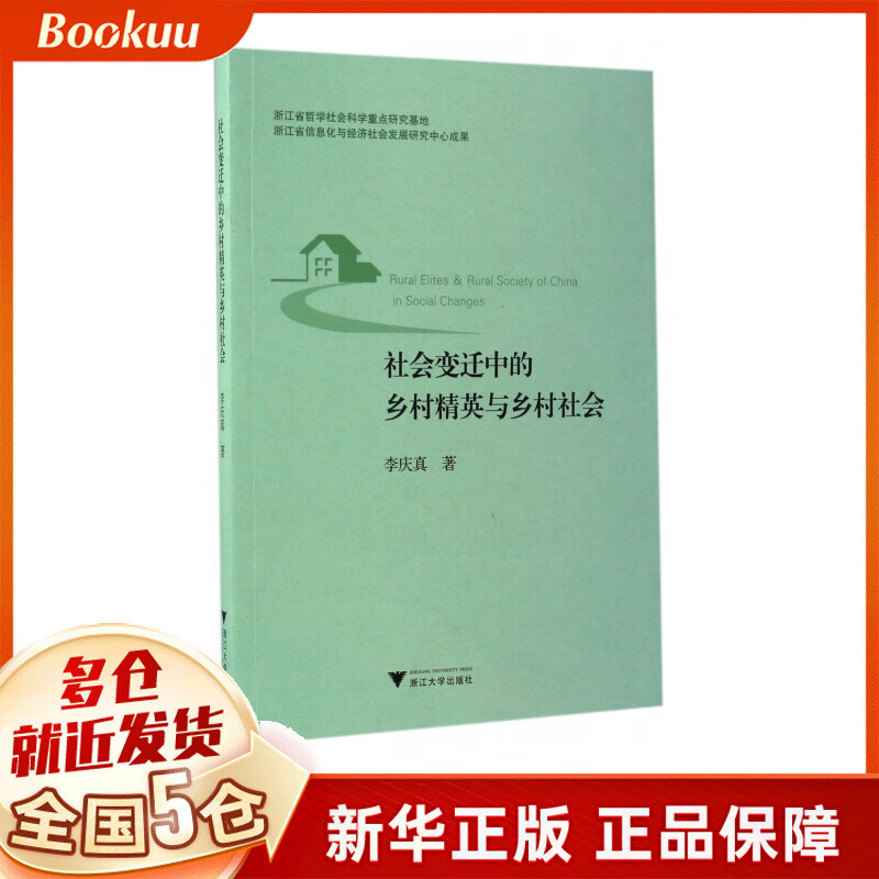社会变迁中的乡村精英与乡村社会