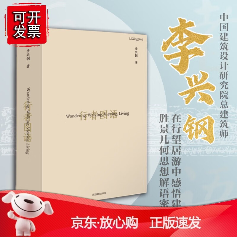 行者图语（李兴钢胜景几何三部曲）