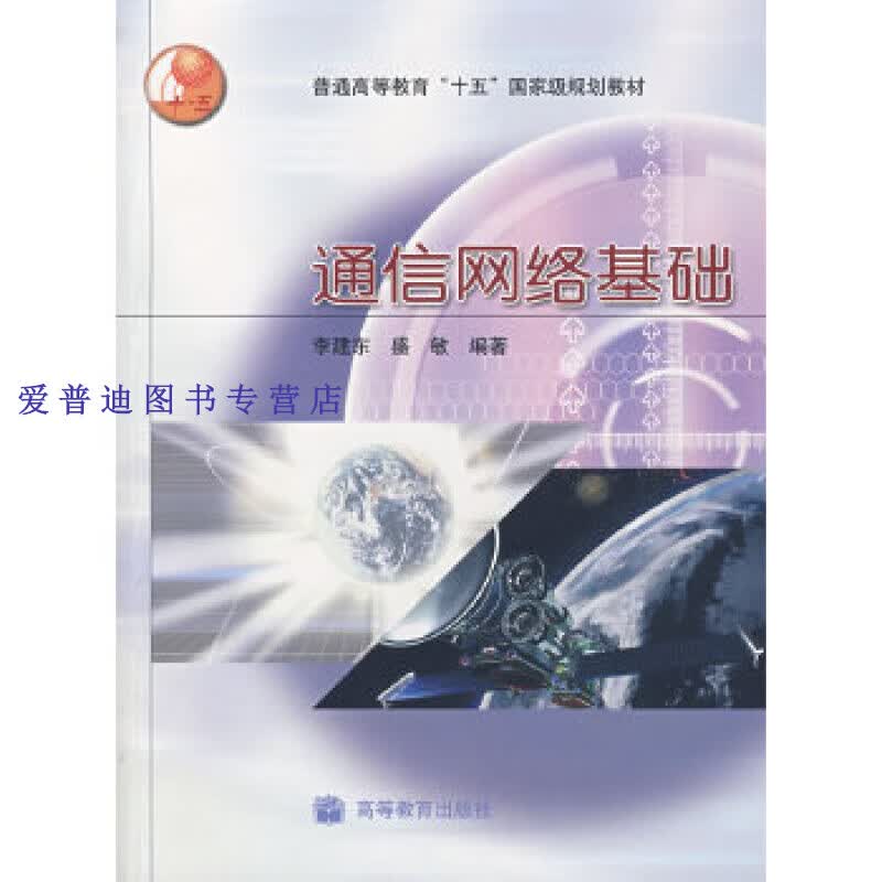 通信网络基础 李建东【，放心购买】