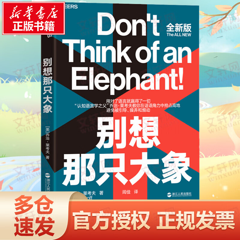 别想那只大象