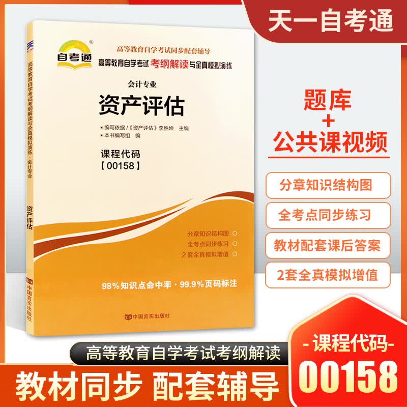 自考通辅导 0158资产评估 00158自学考试教材的辅导书