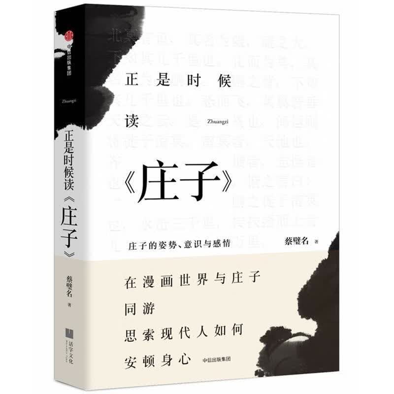 正是时候读庄子:庄子的姿势.意识与感情 9787508680705 蔡璧名 5 蔡璧名