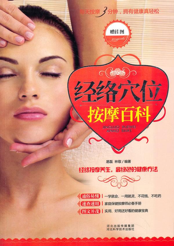 经络穴位按摩百科(经典珍藏版)