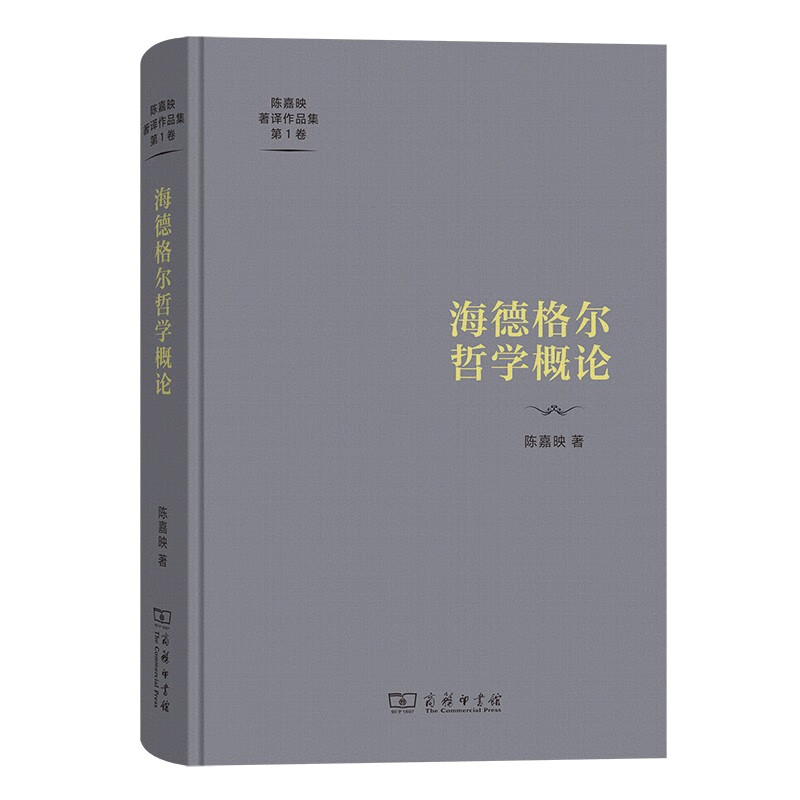 6月新书 海德格尔哲学概论（陈嘉映著译作品集第1卷） 陈嘉映 著 商务印书馆