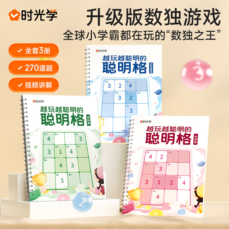 时光学越玩越聪明的聪明格 儿童数独游戏入门幼儿园小学生数学逻辑思维专注力训练游戏书左右脑全脑开发数学启蒙益智游戏书 【三本】加减篇+乘除篇+四则运算篇
