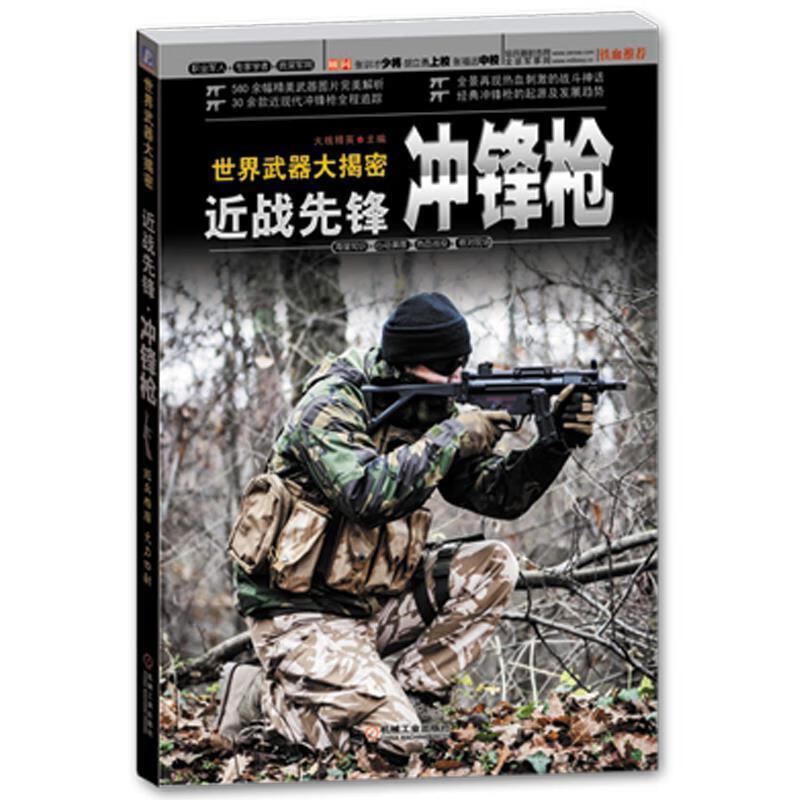 世界武器大揭密 近战先锋·冲锋枪【，放心购买】