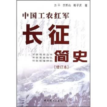 中国工农红军长征简史 力平,余熙山,殷子贤 著