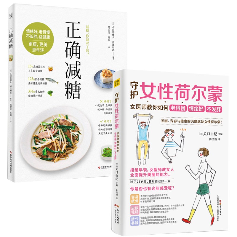 （科学、正确、能坚持的减糖饮食法，让你愉快地吃，痛快地瘦，皮肤好、情绪好、老得慢，践行健康的生活饮食方式。） 守护女性套装