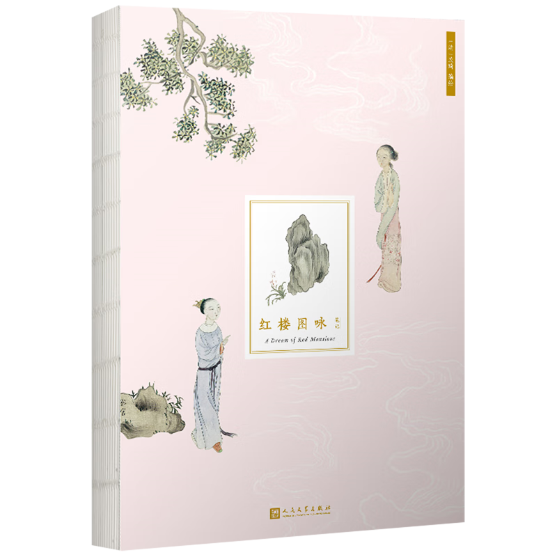 红楼图咏笔记