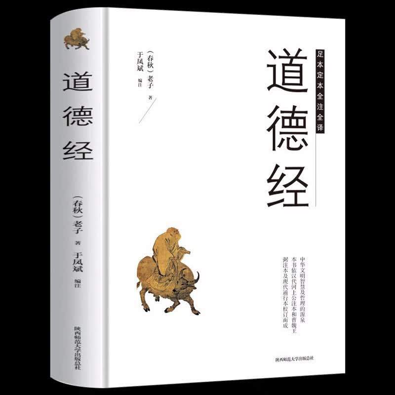 道德经 原著 精装硬壳 足本无删减版 文白对照 注释译文解析 国学经典名著 默认规格