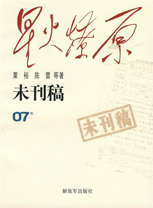 星火燎原:未刊稿【好书，下单速发】